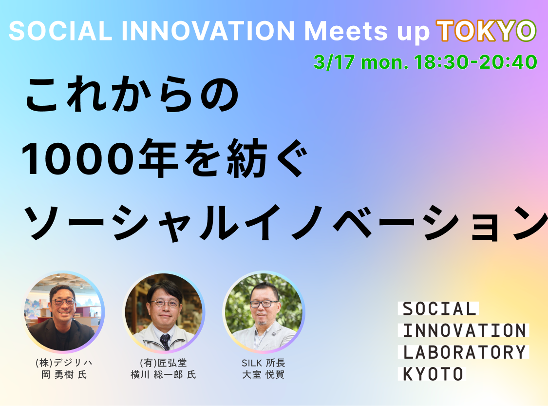 SOCIAL INNOVATION Meetup TOKYO | 私たちが紡ぐ、これからの1000年。